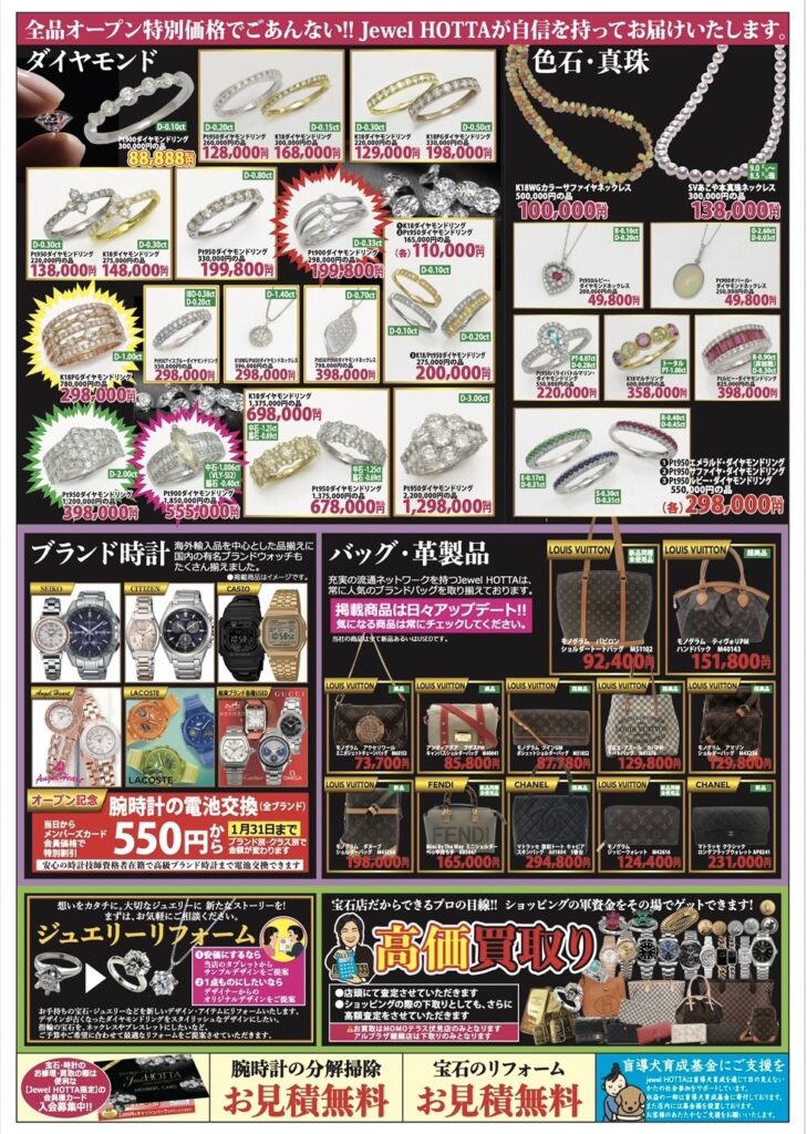 Jewel HOTTA（ジュエルホッタ）山科醍醐店｜令和8年（2026年）1月18日（日）にアル・プラザ醍醐2階 に Jewel HOTTA ...